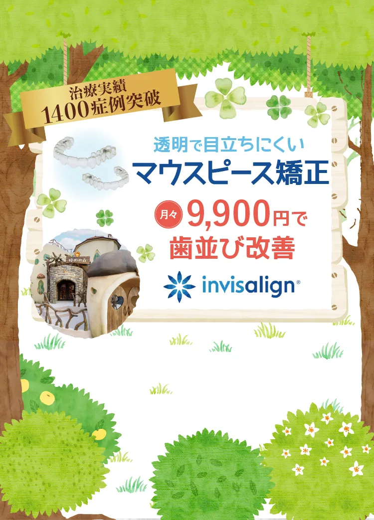 invisalign - ゆめの森歯科 矯正サイト